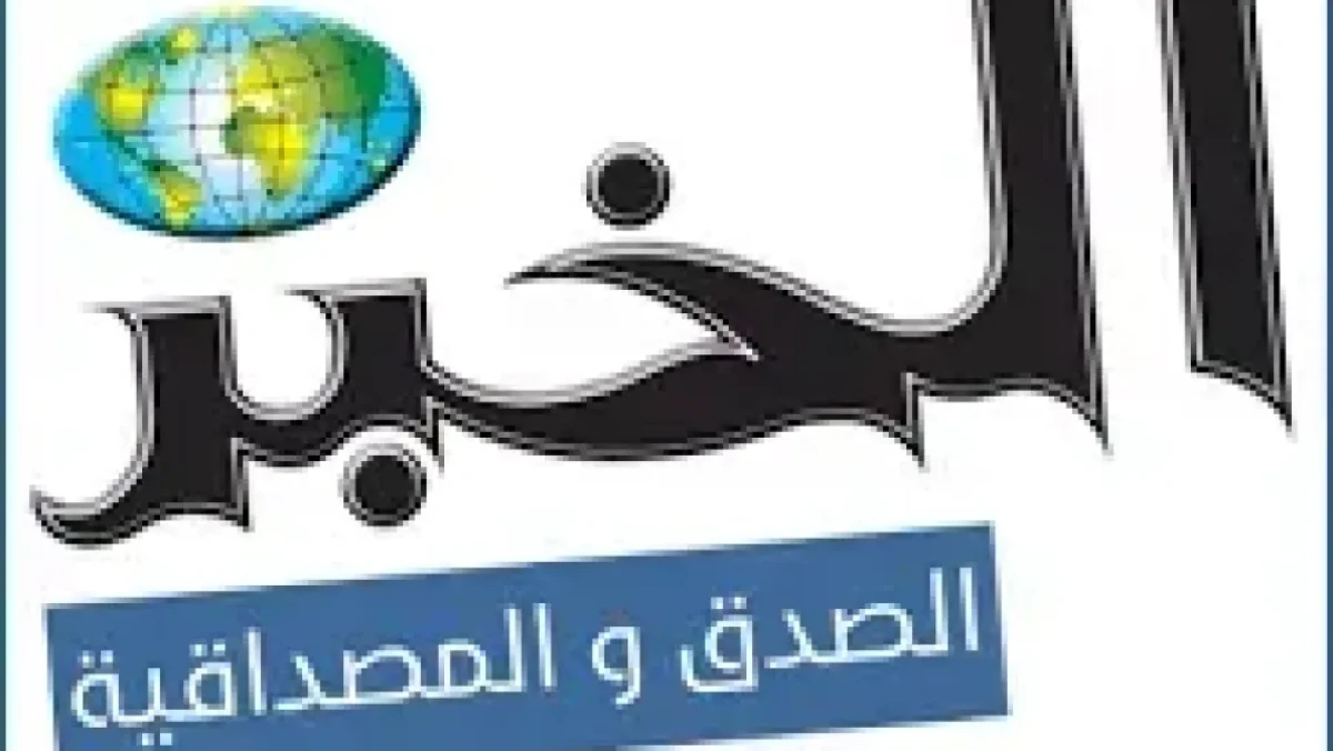 Perspectives et défis d’« El Khabar » à l’ère numérique - Actualité ...